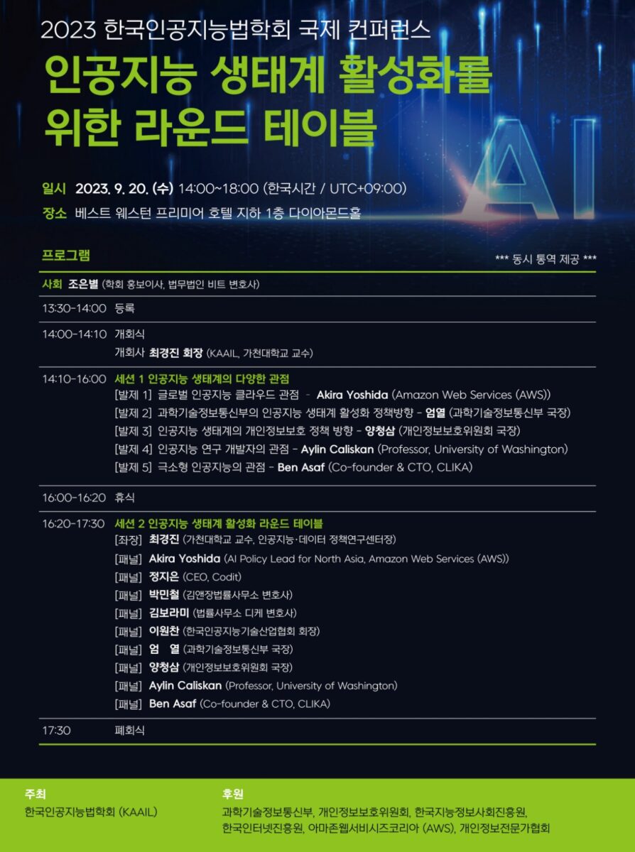 2023 한국인공지능법학회 국제 컨퍼런스 인공지능 생태계 활성화를 위한 라운드 테이블” 개최 안내 개인정보전문가협회