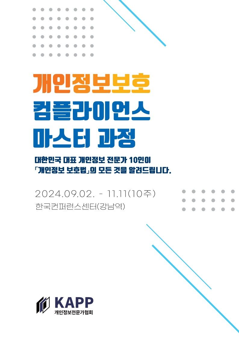 [KAPP ICPP 9월 교육] 2024 컴플라이언스 「마스터」 과정 시작하다 – 개인정보전문가협회
