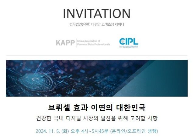 [KAPP x 법무법인 태평양] 11/5(화) 「브뤼셀 효과 이면의 대한민국 건강한 국내 디지털 시장의 발전을 위해 고려할 사항」 SEMINAR 초청 – 개인정보전문가협회